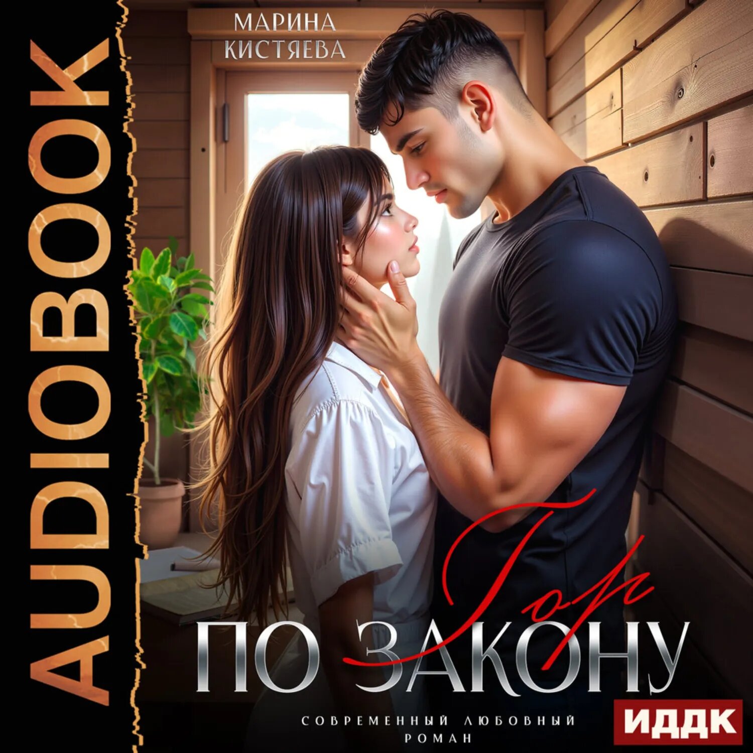 По закону гор [Аудиокнига]