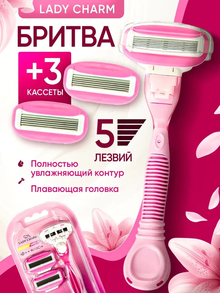 Бритва женская со сменными кассетами, Lady Charm (1 ручка + 3 сменные кассеты)