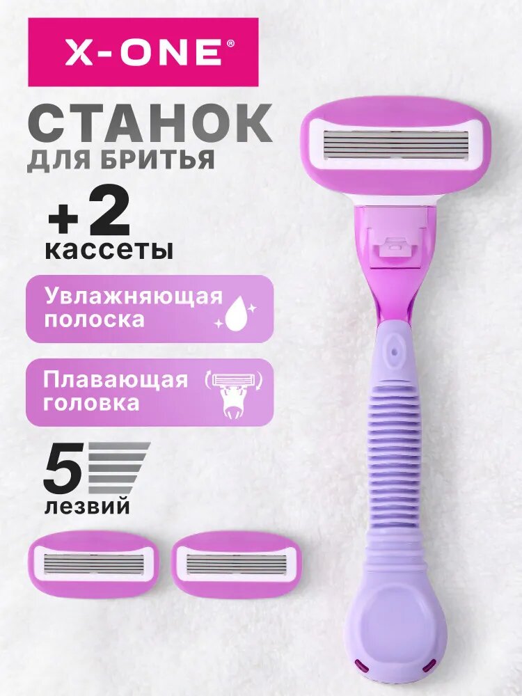 Бритва женская многоразовая, станок для бритья с 2 сменными кассетами, 5 лезвий, X-One