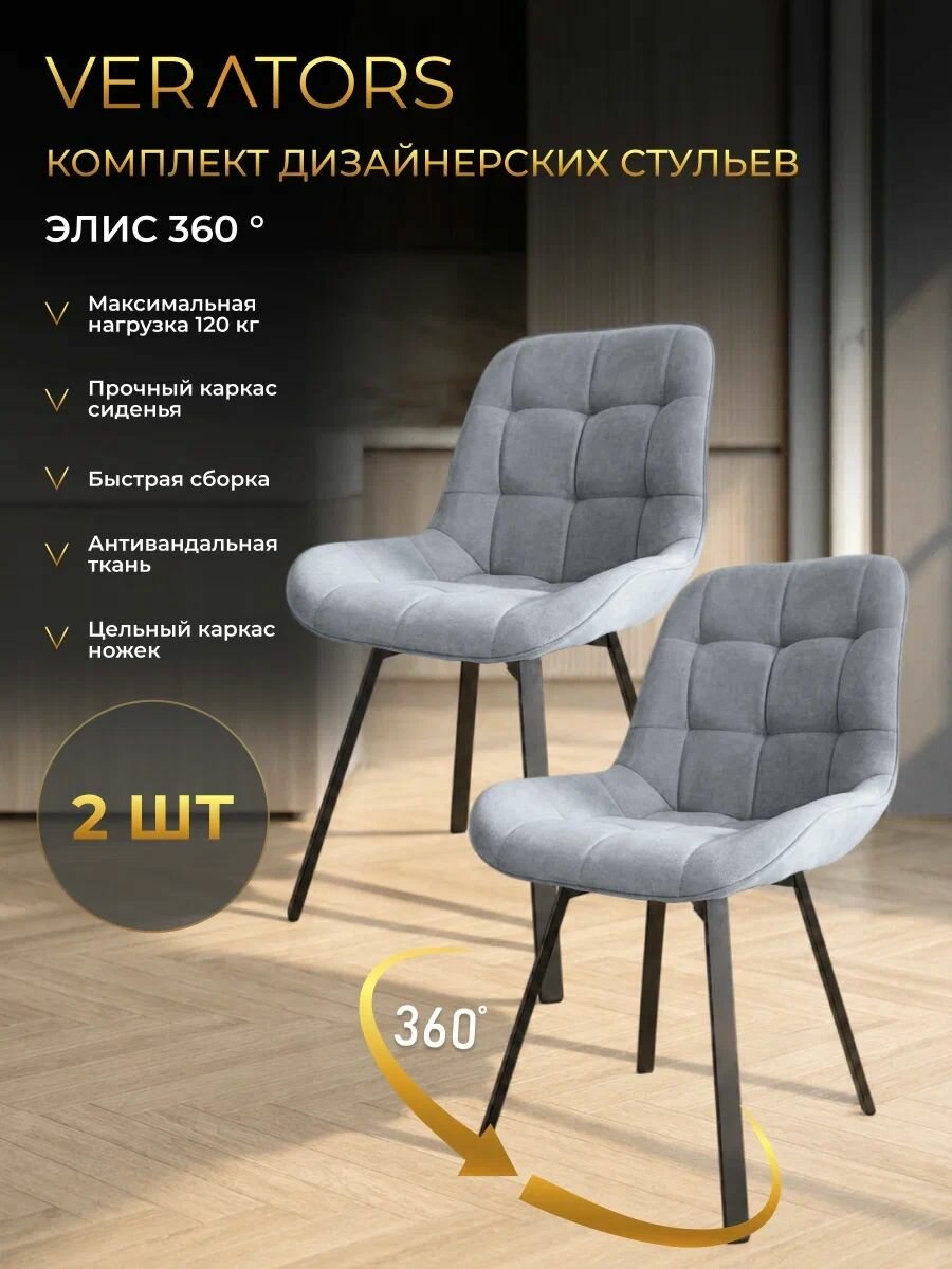 Стулья для кухни 2шт, Элис с поворотным механизмом, серый, Микровелюр / черный