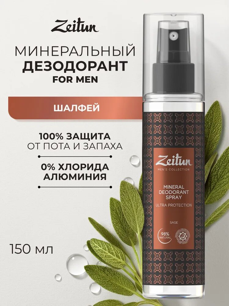 Zeitun Дезодорант спрей мужской натуральный минеральный с квасцами без алюминия "Шалфей" 150 мл