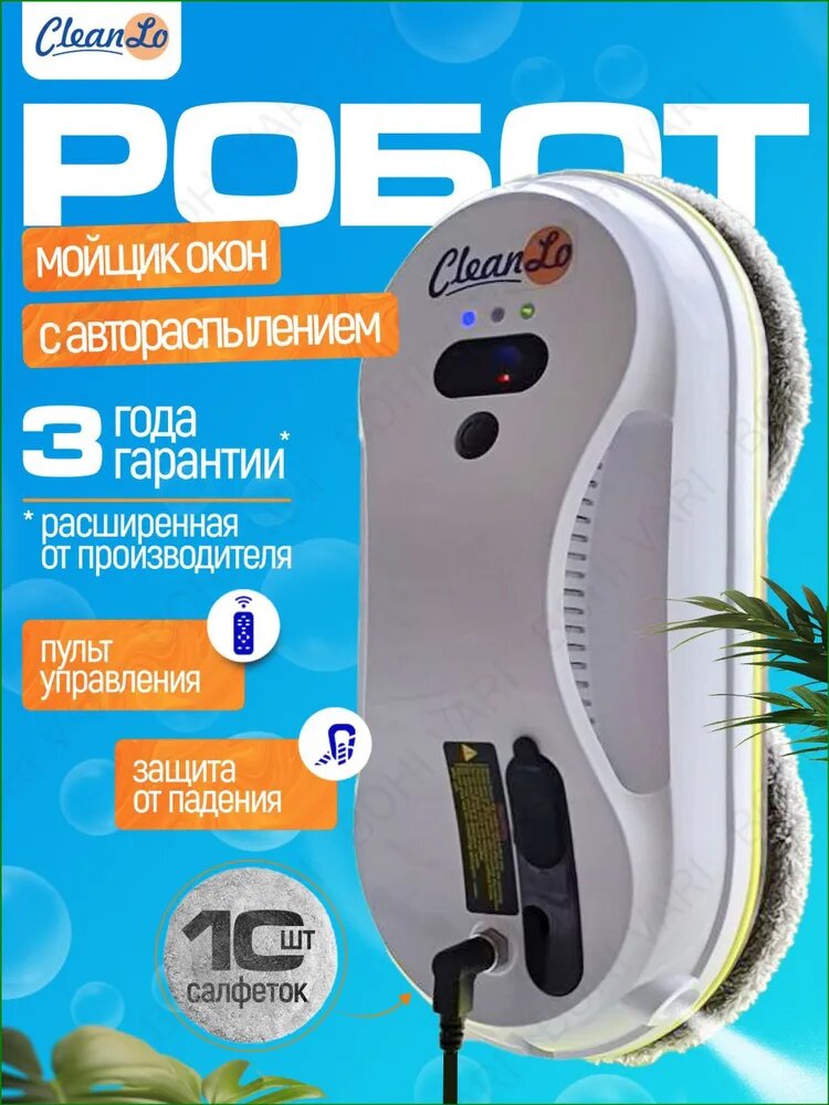 Робот для мойки окон HCR-09, белый