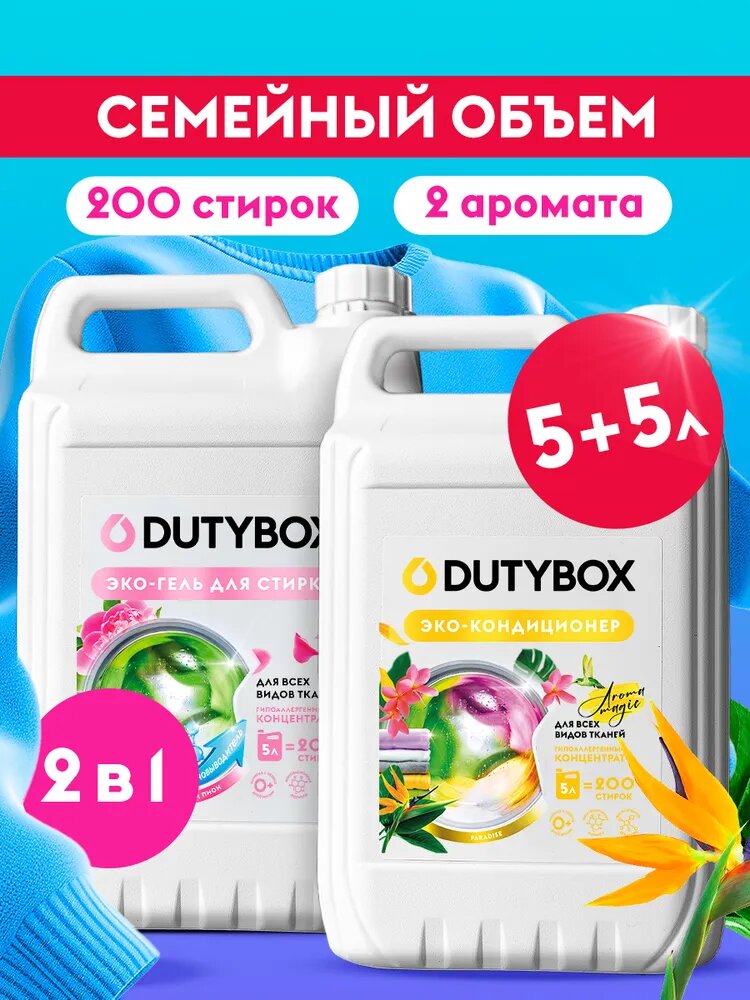 Набор для стирки DUTYBOX Гель 2в1 с пятновыводителем Розовый пион 5л + Кондиционер Paradise 5л, 200 стирок