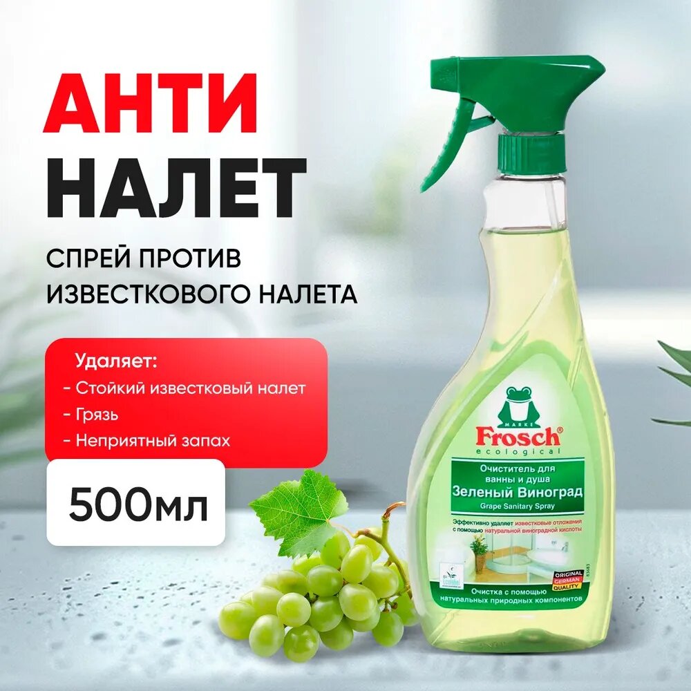 Чистящее средство для ванной Frosch с ароматом винограда, антиналет 500мл