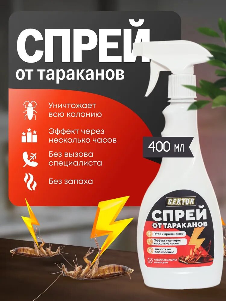 Средство от тараканов Гектор спрей 400 мл.