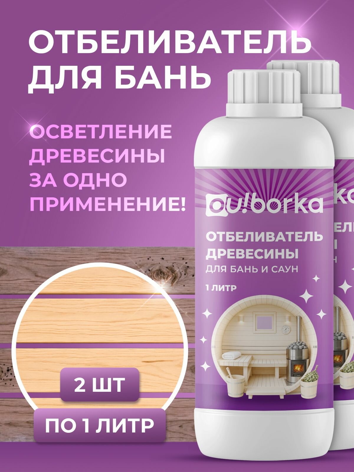 Средство для отбеливания и мытья деревянной бани, 2 шт. по 1 л
