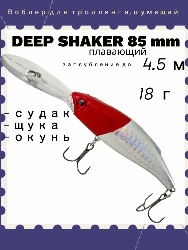 Воблер для троллинга Deep Shaker 85F шумовой 18g col#08 до 4,5 метра заглубление на щуку /судака/ окуня