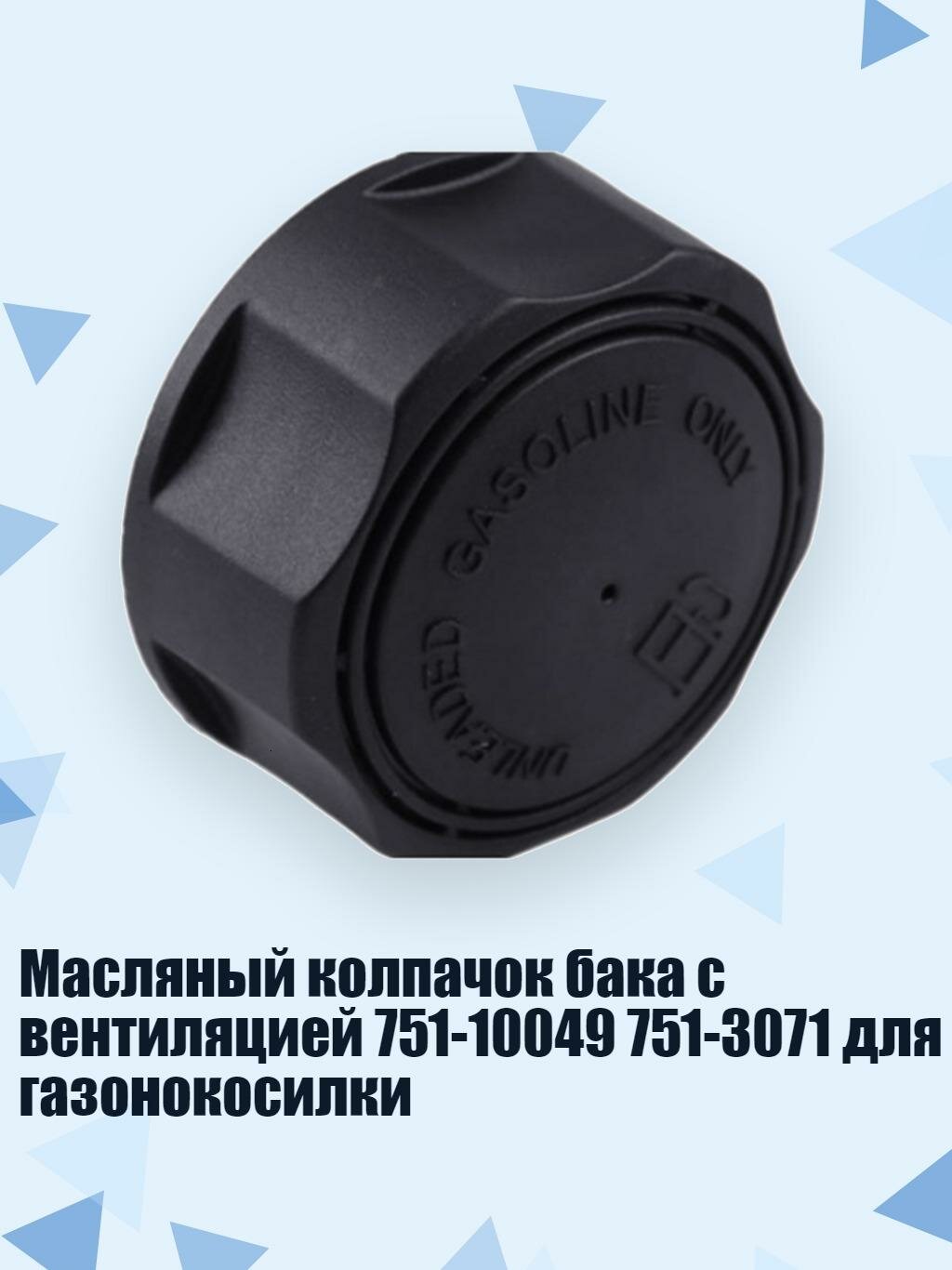 Масляный колпачок бака с вентиляцией 751-10049 751-3071 для газонокосилки