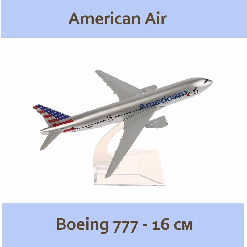 Модель самолета 16 см, Boeing 777 "American Air", металл, на подставке