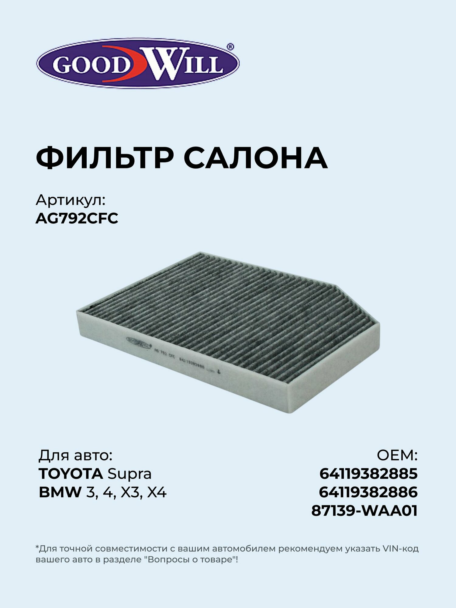 Фильтр салона угольный для TOYOTA Supra, BMW 3, 4, X3, X4 AG792CFC GOODWILL