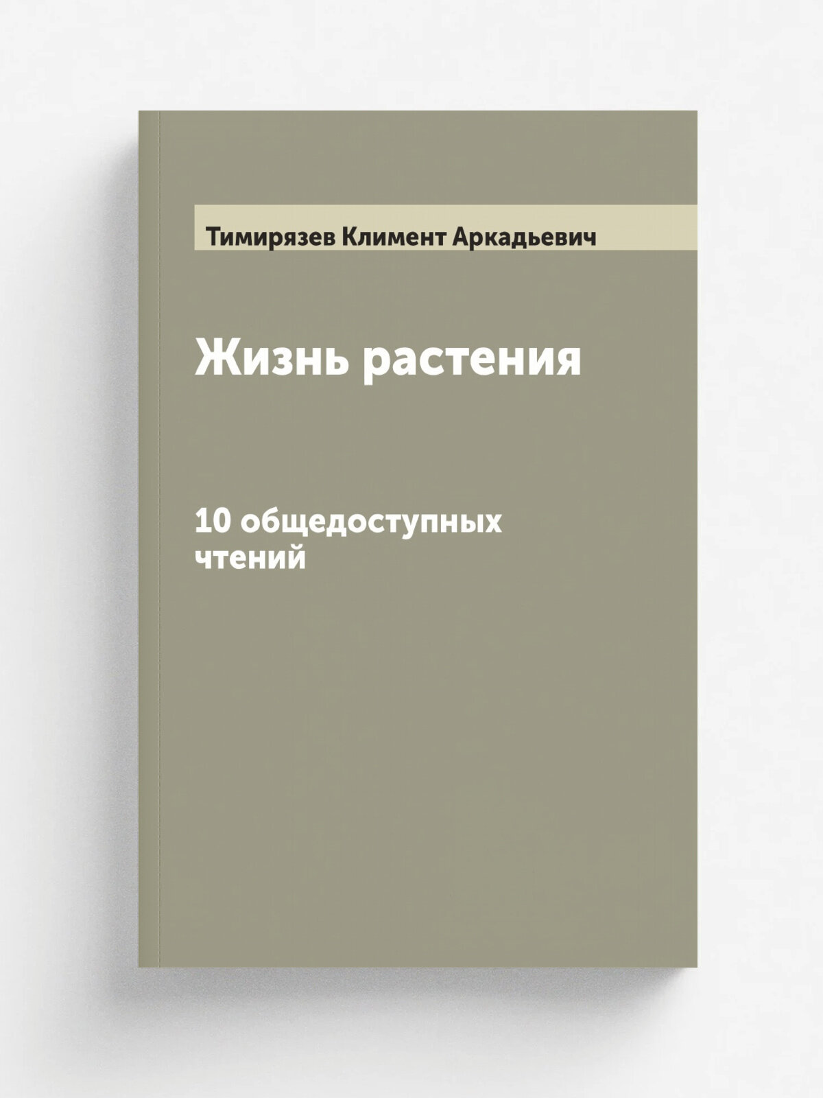 Жизнь растения: 10 общедоступных чтений