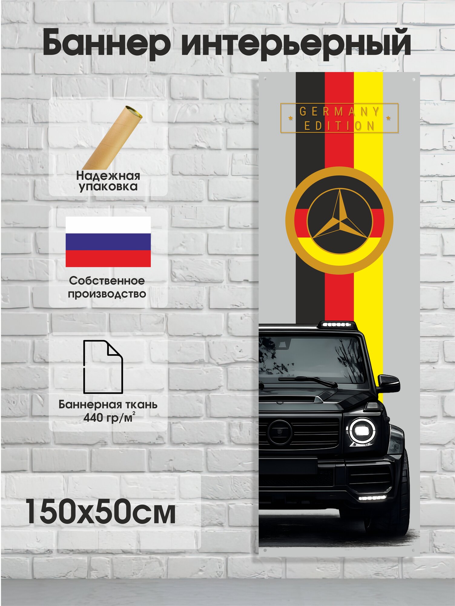 Интерьерный баннер "Mercedes G63", для гаража/комнаты, печать по широкой палитре