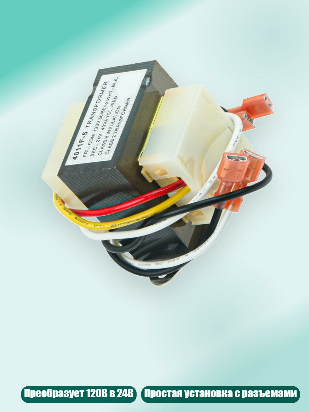 120V-24V 40ВА Преобразователь напряжения для печи