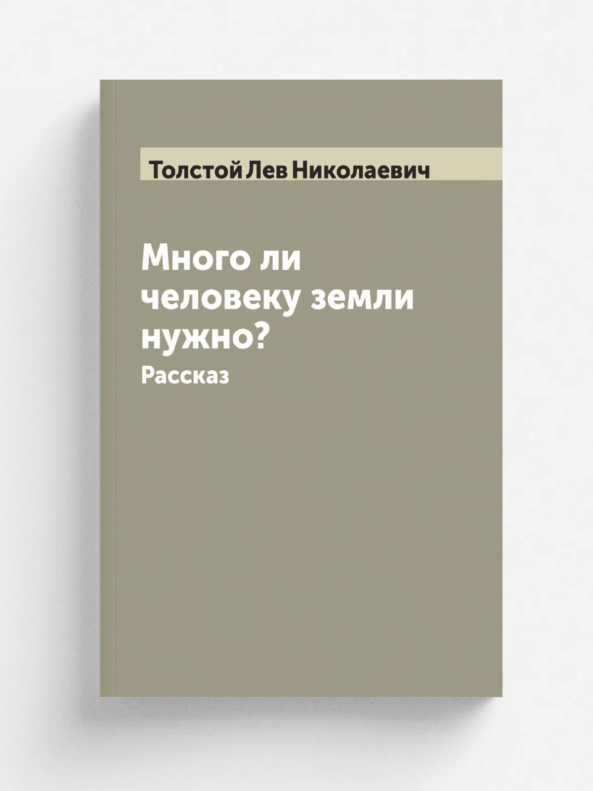 Много ли человеку земли нужно. Рассказ