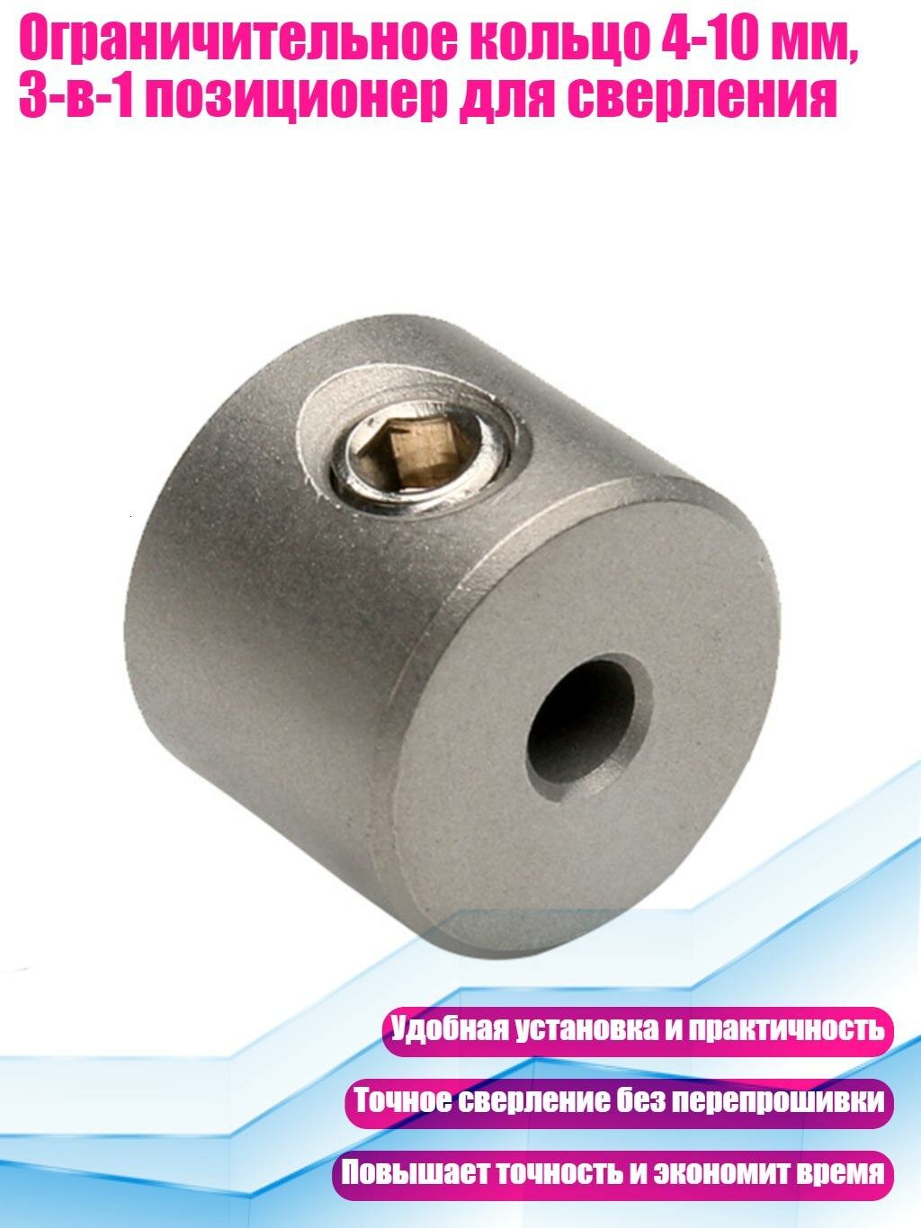 Ограничительное кольцо 4-10 мм, 3-в-1 позиционер для сверления, 4mm
