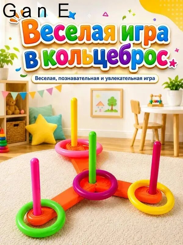 Кольцеброс детский,1 основание и 4 кольца, игры на улице для детей