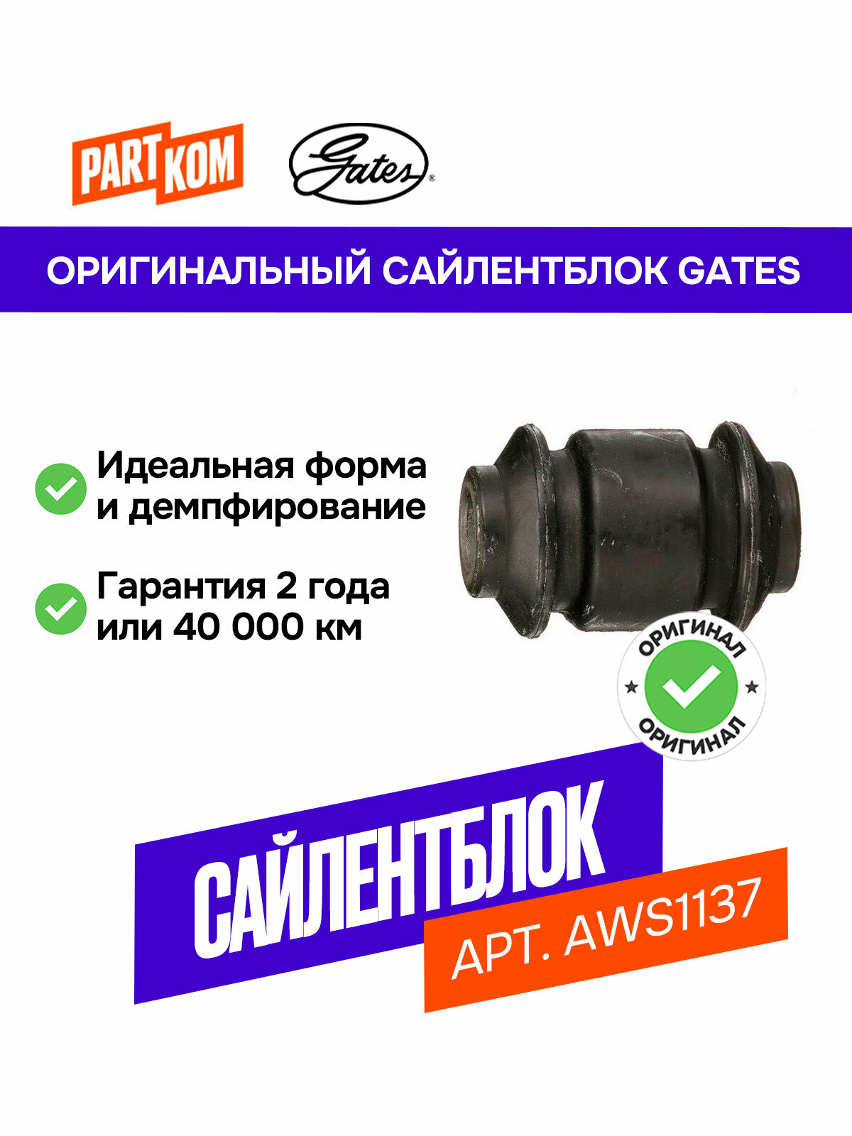 Сайлентблок переднего рычага передний Gates AWS1137 для а/м Volkswagen Polo, AUDI A4, SEAT Cordoba