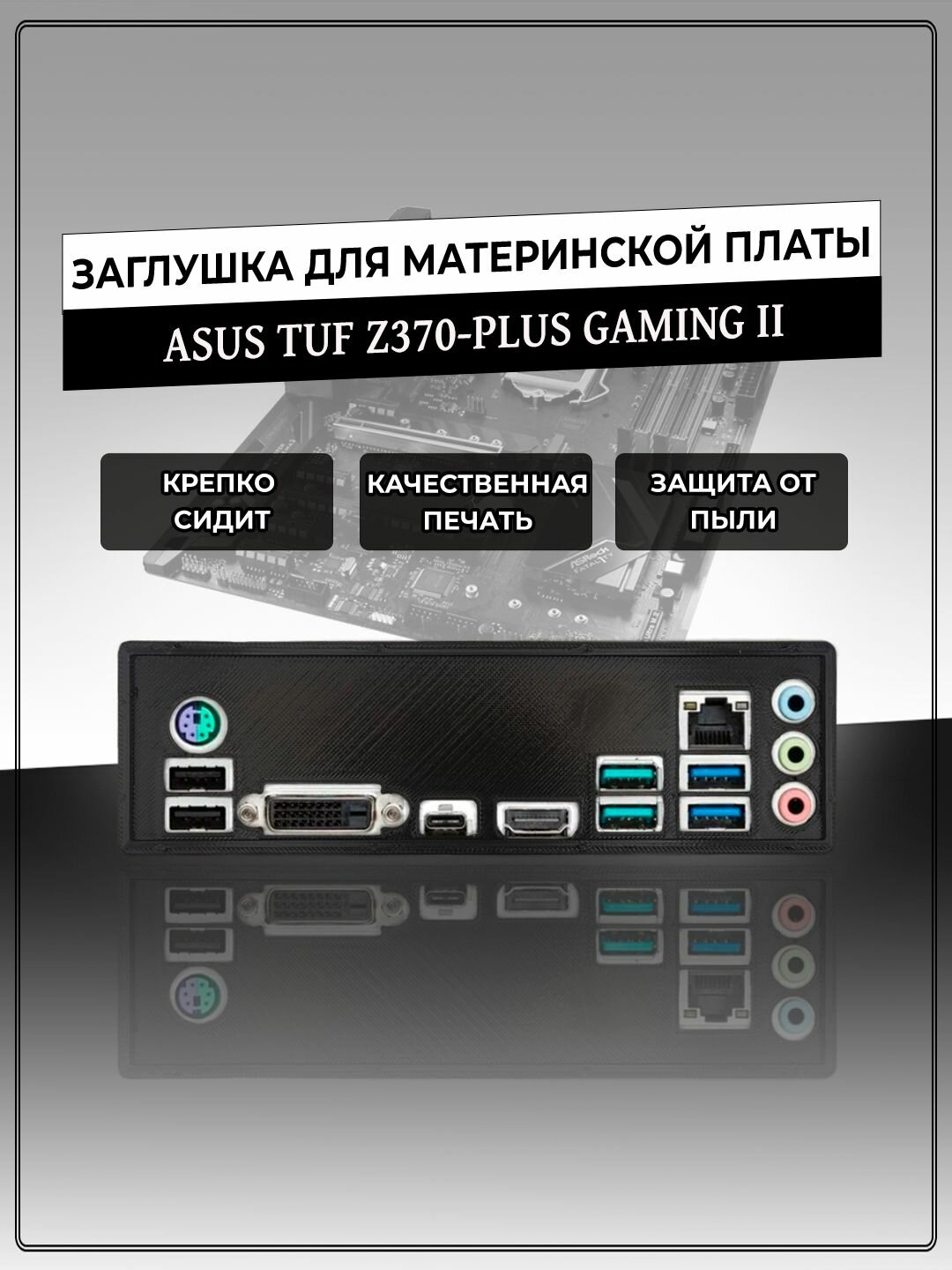 Заглушка для материнской платы ASUS TUF Z370-PLUS GAMING II