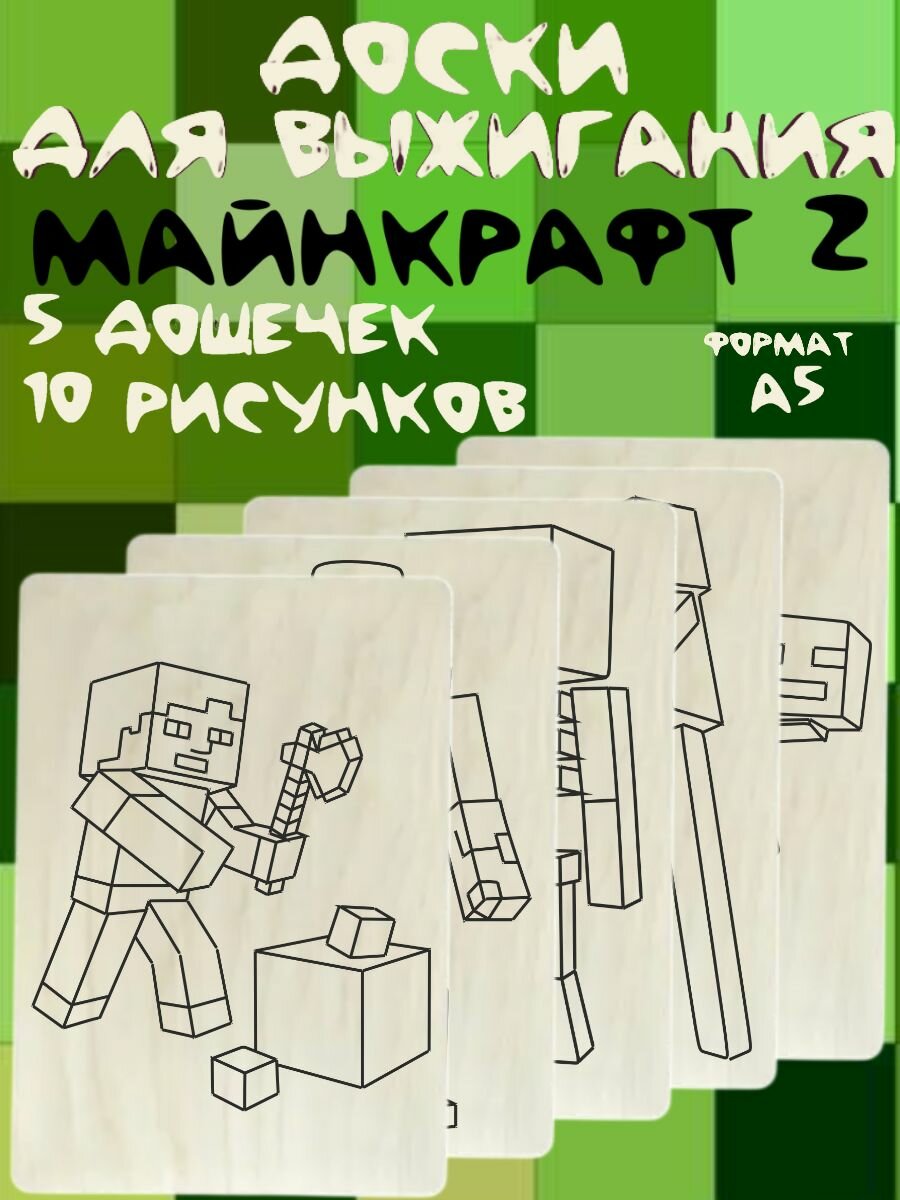 Набор досок А5 для выжигания Майнкрафт 2 5 шт (10 рисунков) Кубический мир