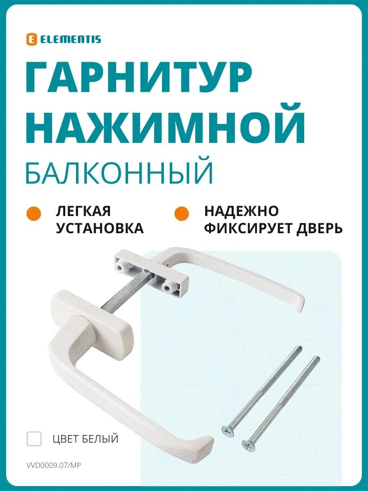 Гарнитур для балконной двери узкий/широкий алюминиевый белый