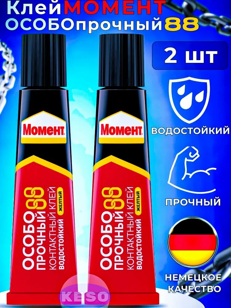 Набор из 2 шт Клей Момент Особопрочный 88 Универсальный Водостойкий 30 мл