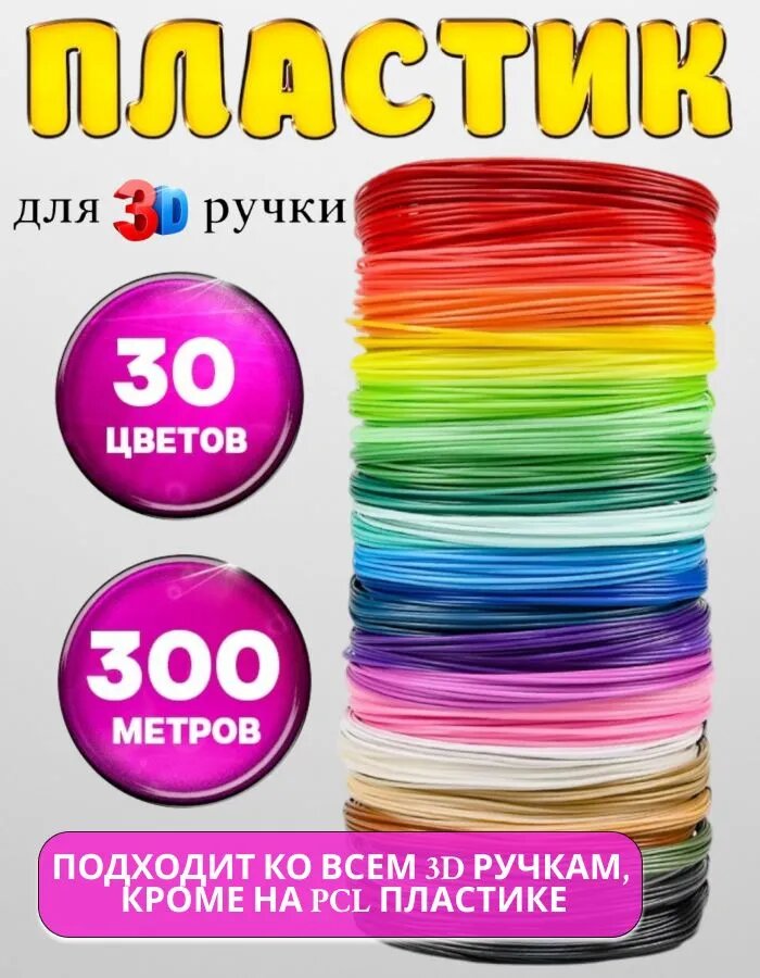 Пластик для 3d ручки ABS стержни по 10 метров 30 цветов (300 метров)