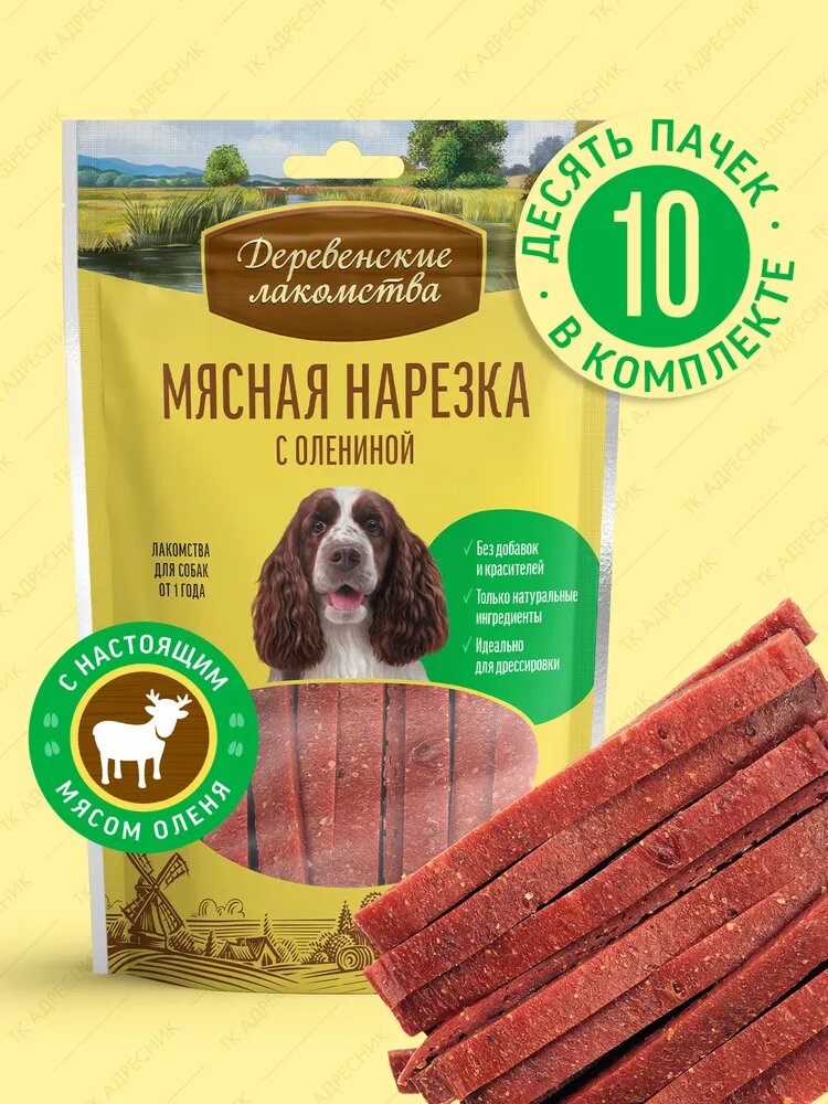 Лакомство для взрослых собак всех пород "Деревенские лакомства" Мясная нарезка с олениной, 90 гр. х 10 шт.