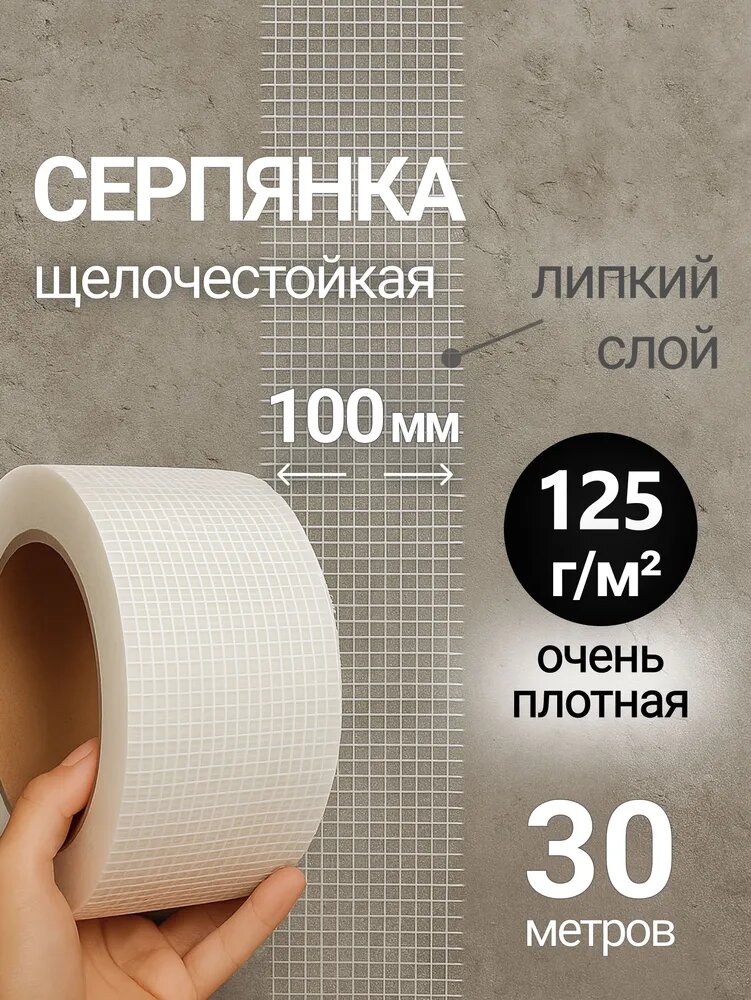 Серпянка самоклеящаяся 100мм*30м / армирующая сетка для штукатурки стеклотканевая