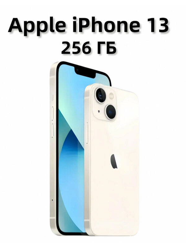 Смартфон Apple iPhone 13 256 ГБ, экран 6.1 дюйма, Высокопроизводительный, SIM+SIM, Белый