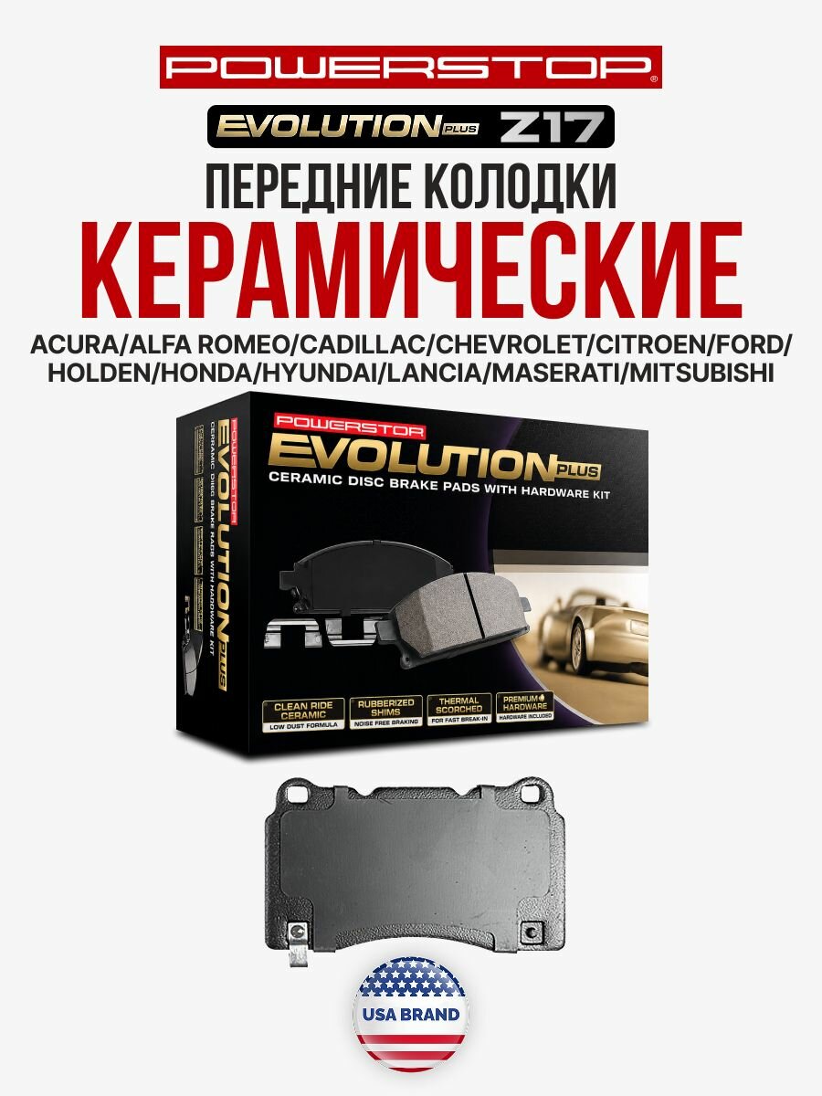 Передние тормозные керамические колодки PowerStop Evolution Z17 на ACURA ALFA ROMEO CADILLAC CHEVROLET CITROEN FORD HOLDEN HONDA LANCIA MASERATI