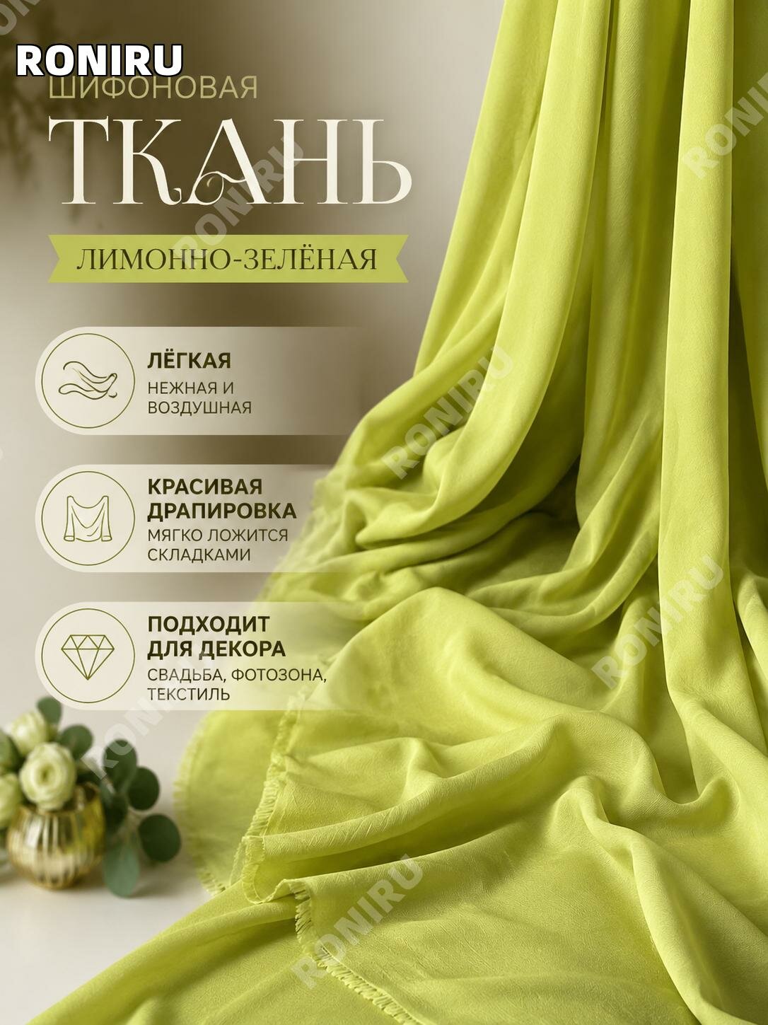 Шифоновая ткань лимонно зеленая, свадебная драпировка для фона, декор банкетной зоны и фотозоны с мягким ниспадающим эффектом