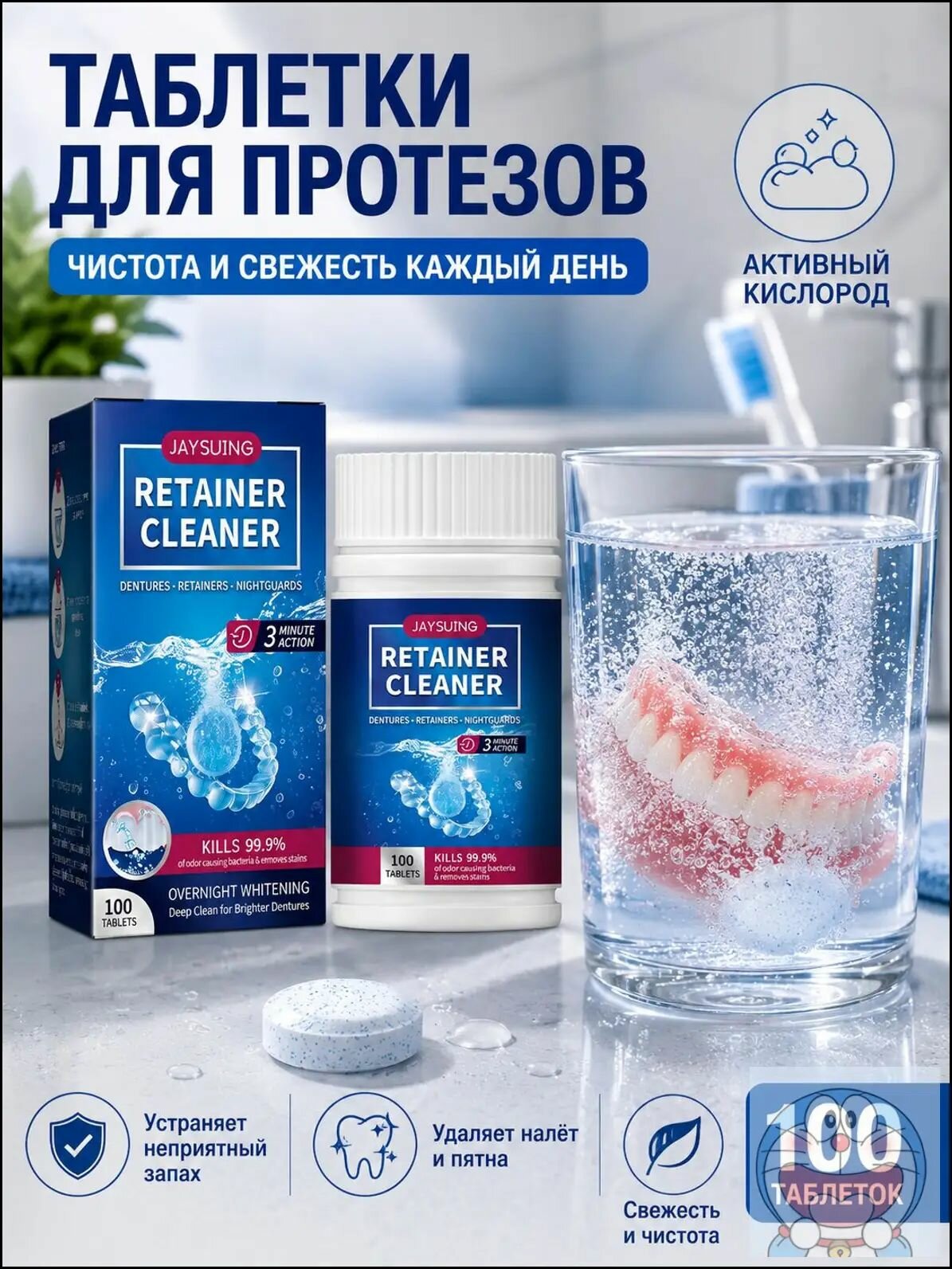 Таблетки для протезов, активный кислород, устранение запаха