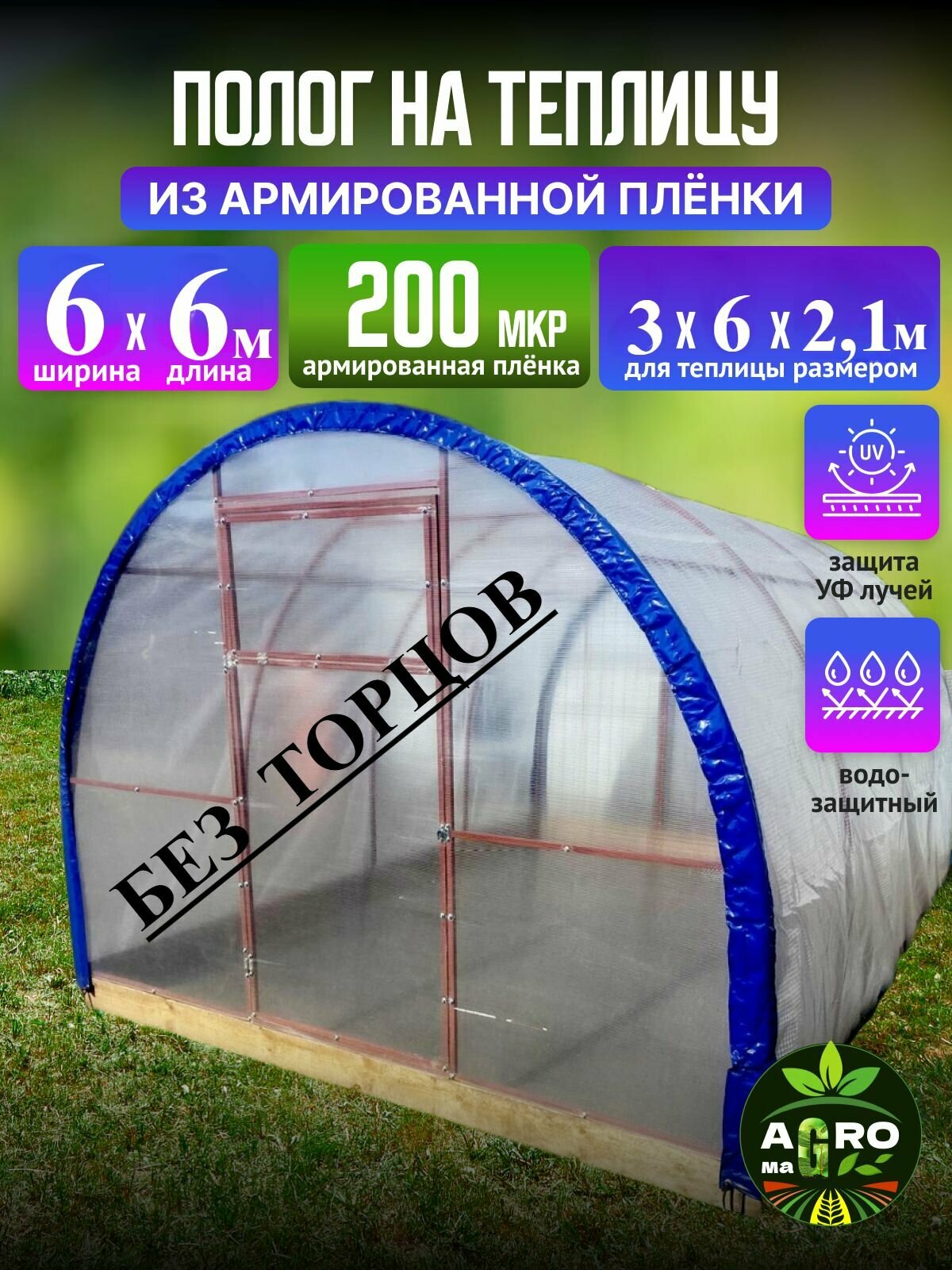 Полог для теплицы из армированной пленки 6х6