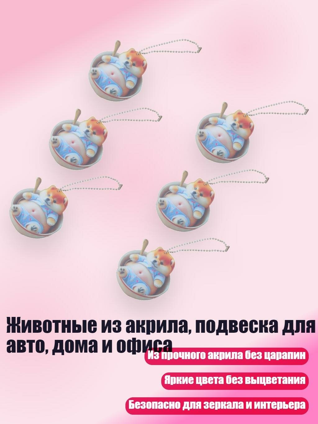 Животные из акрила, подвеска для авто, дома и офиса, собака