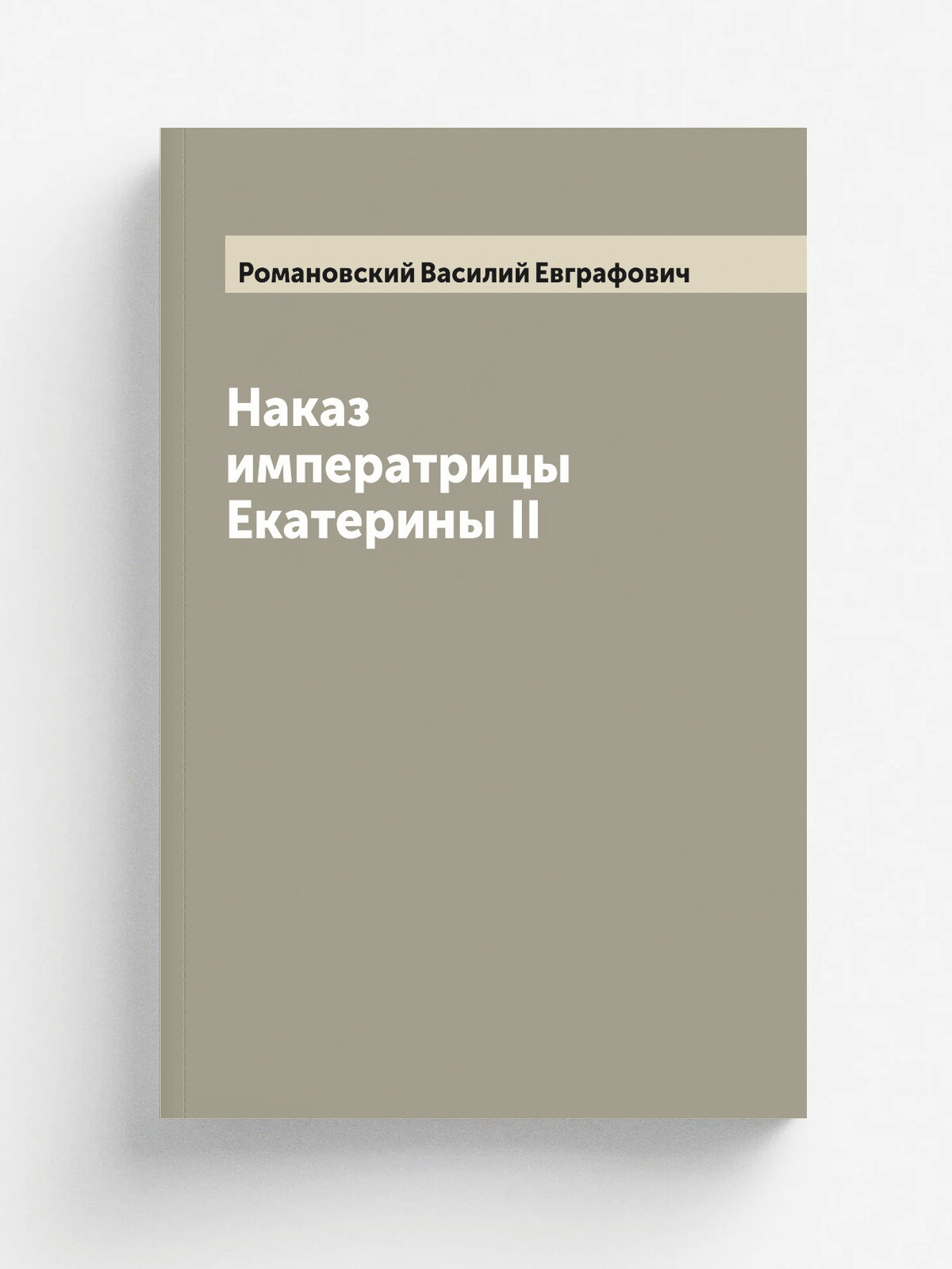 Наказ императрицы Екатерины II