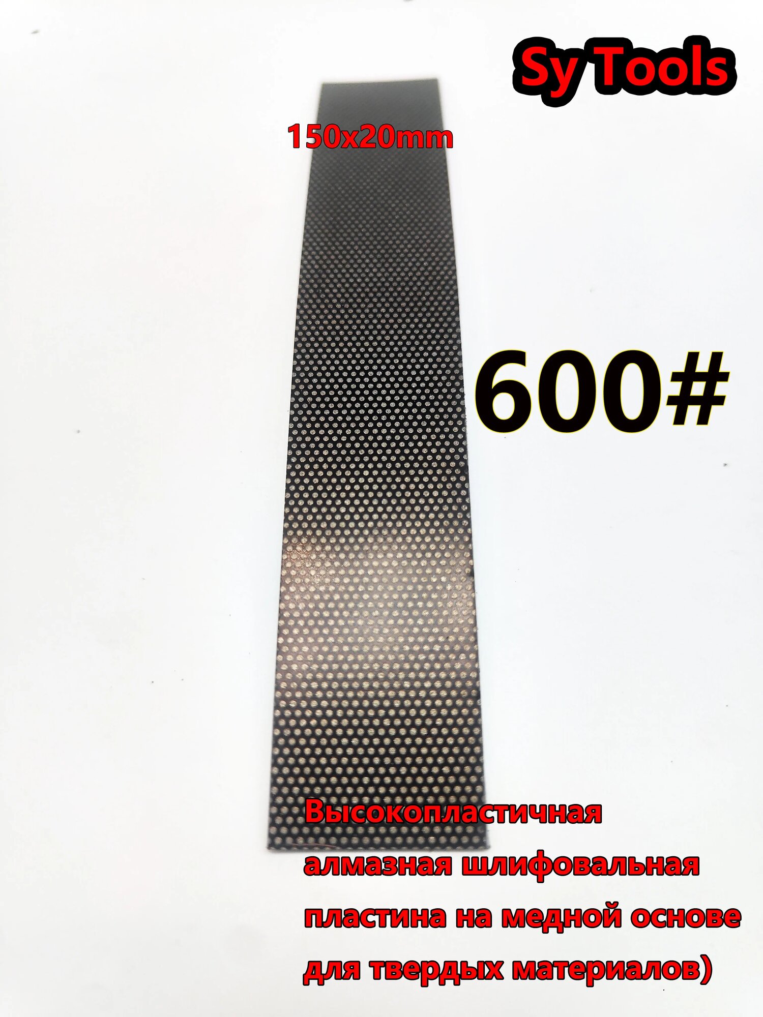 Алмазная точилка Sy tools для ножей 150x25 мм Cu based 600