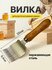 Вилка для распечатки сотов