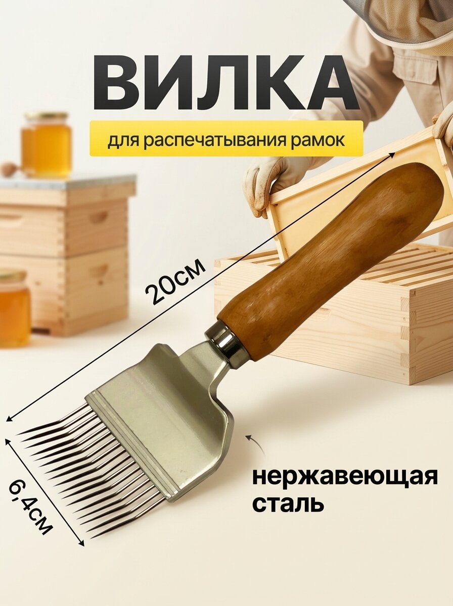 Вилка для распечатки сотов