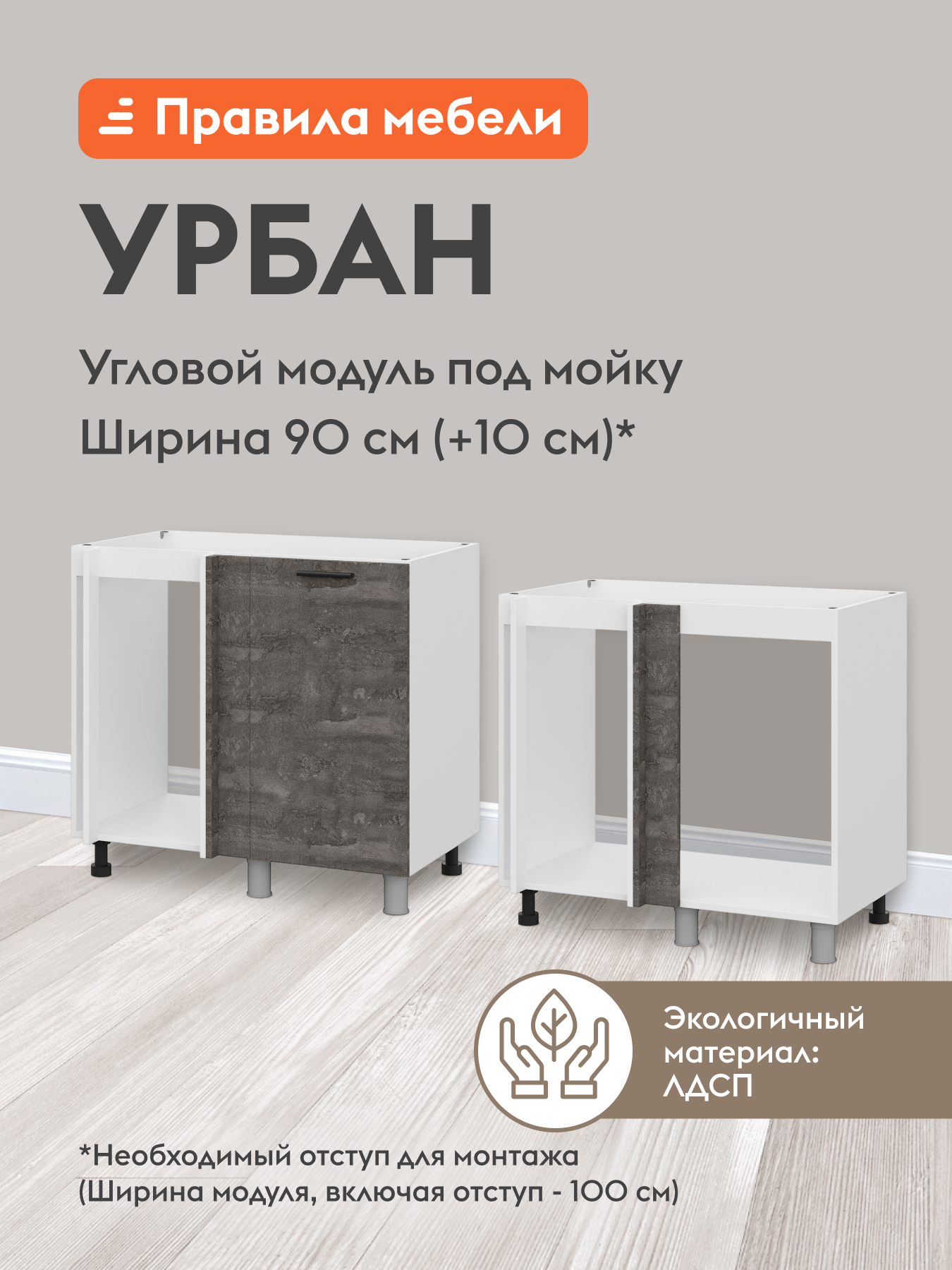 Кухонный модуль напольный, угловой стол под мойку Урбан с доводчиками, 90х50.6х82.4 см, Белый / Камень темный