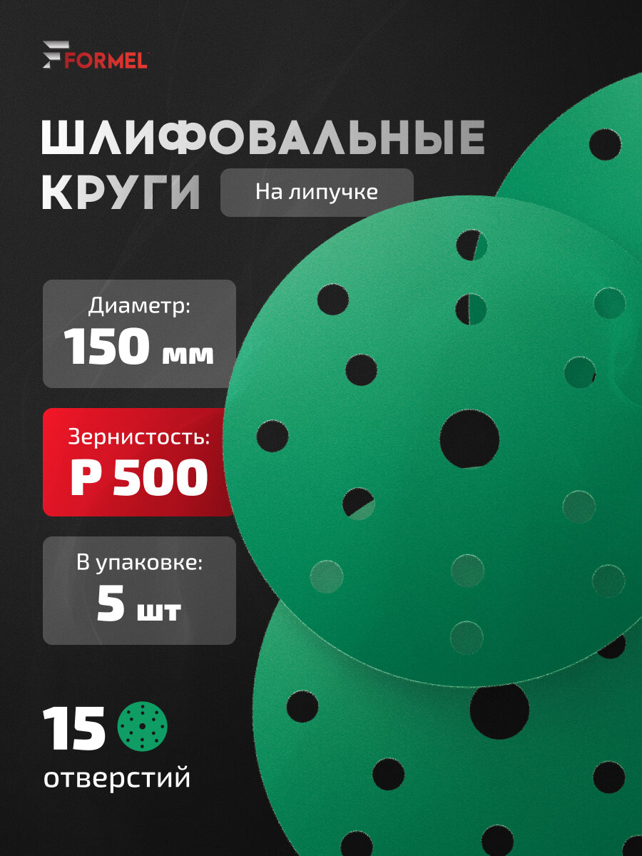 Шлифовальные круги 150 мм на липучке (набор 5 шт) Р500, 15 отверстий, усиленная основа, водостойкий / FORMEL