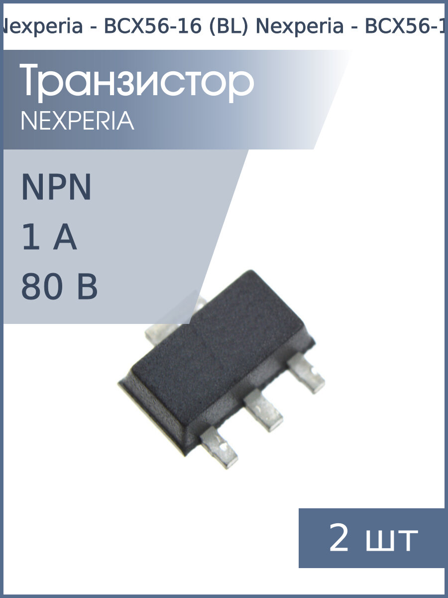 Транзистор BCX56-16 (BL) SOT89 Nexperia (упаковка 2шт) NPN 80В 1А