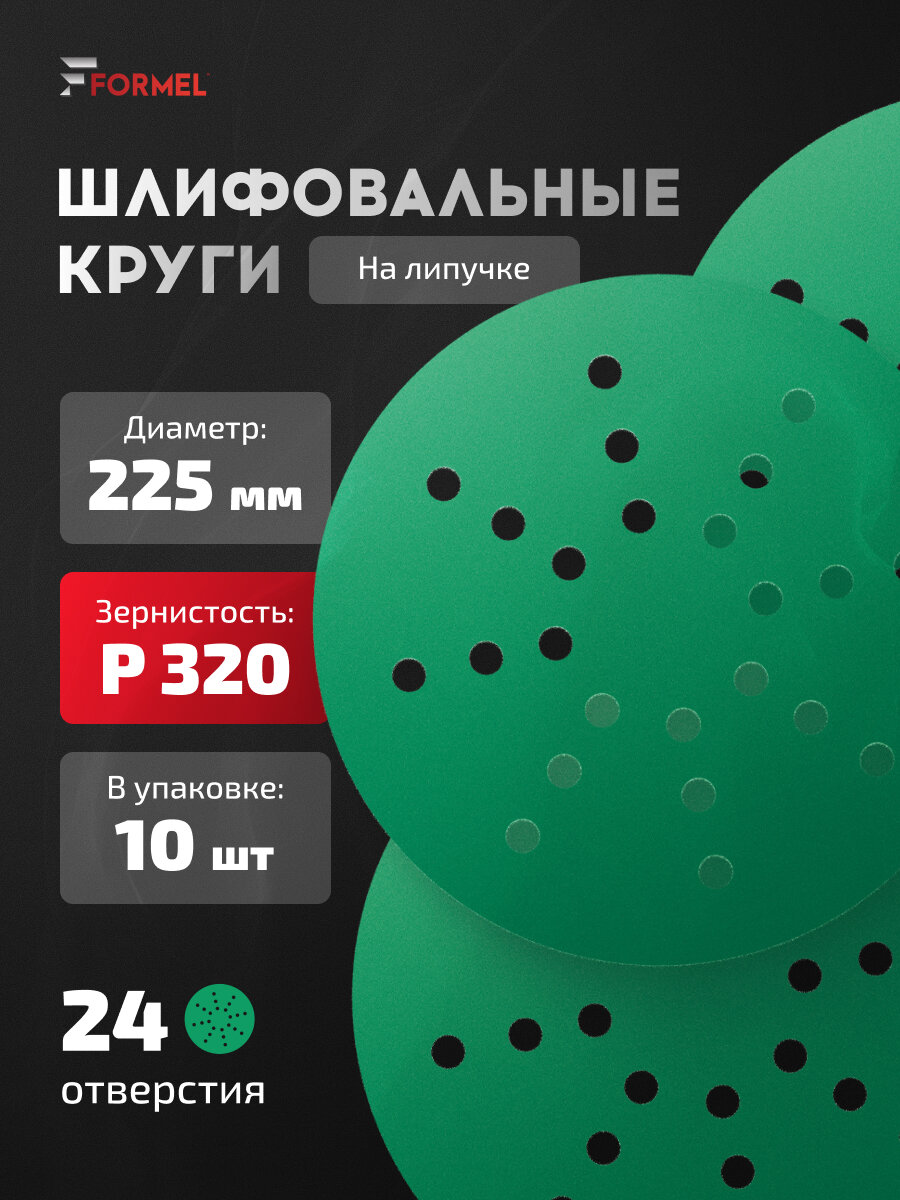 Шлифовальные круги 225 мм/набор-10 шт/ Р320, 24 отверстия на липучке, пленочная основа FORMEL диски для шлифмашины жираф