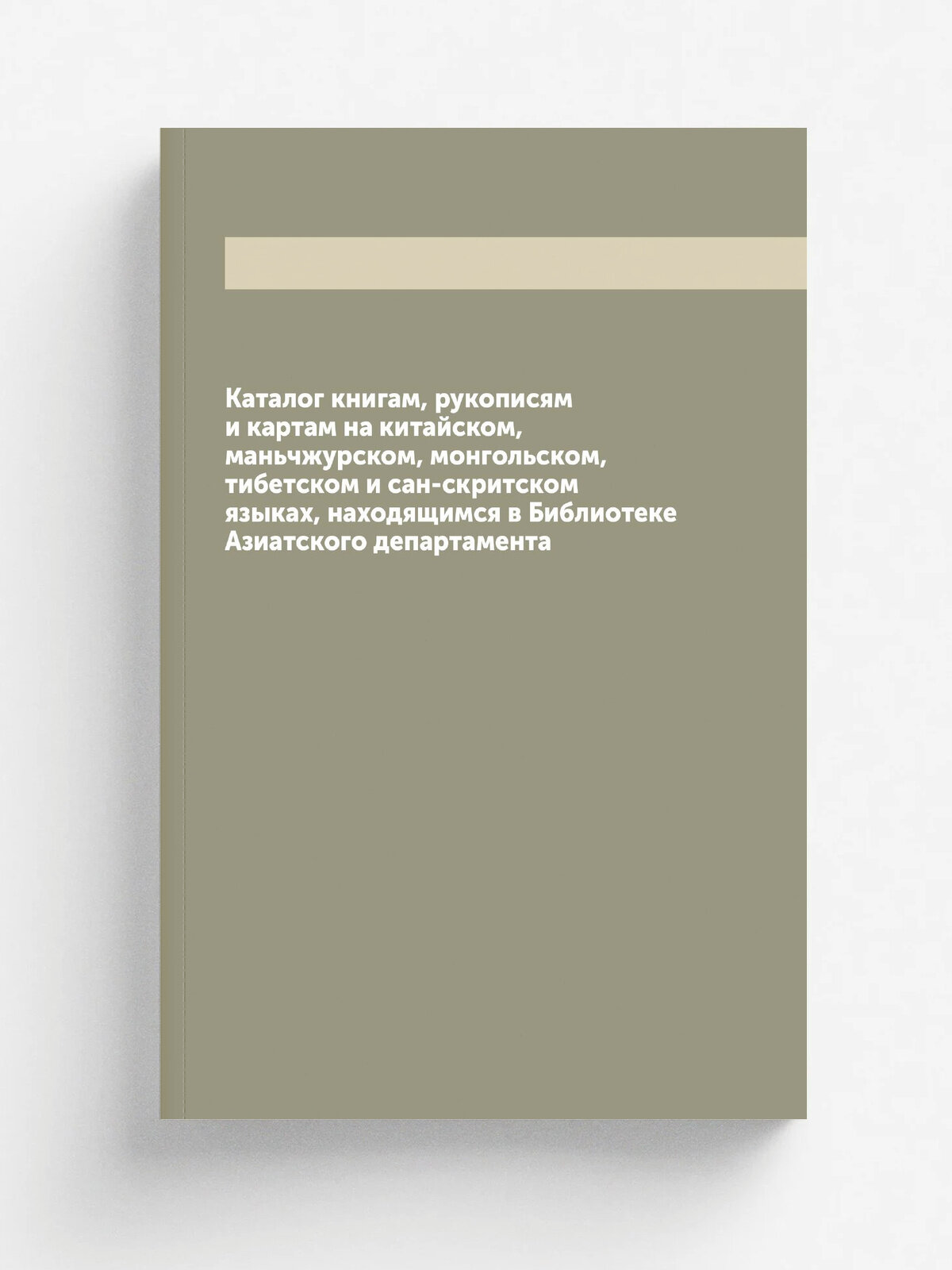 Каталог книгам, рукописям и картам на китайском, маньчжурском, монгольском, тибетском и сан-скритском языках, находящимся в Библиотеке Азиатского деп…