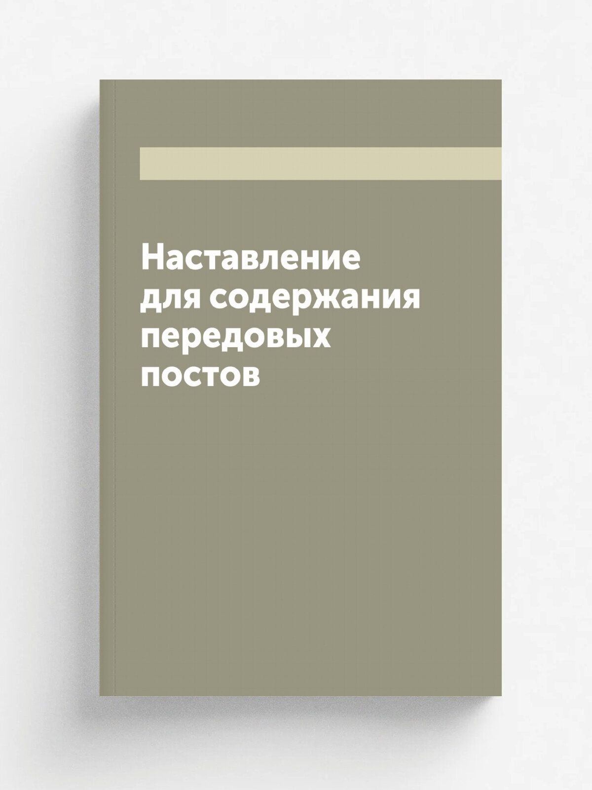 Наставление для содержания передовых постов