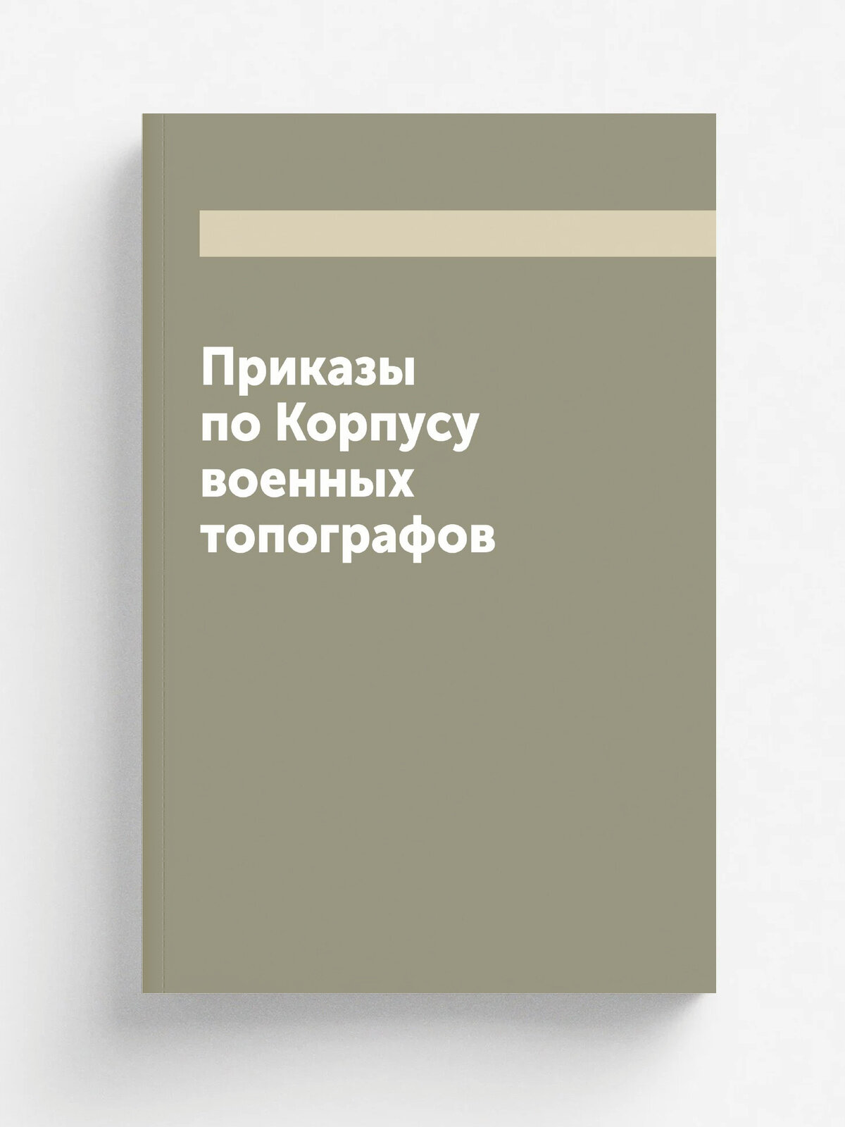 Приказы по Корпусу военных топографов