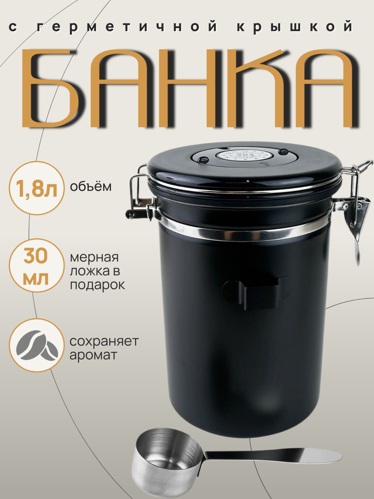 Банка для сыпучих продуктов, для зернового кофе, 1800 мл, с мерной ложкой
