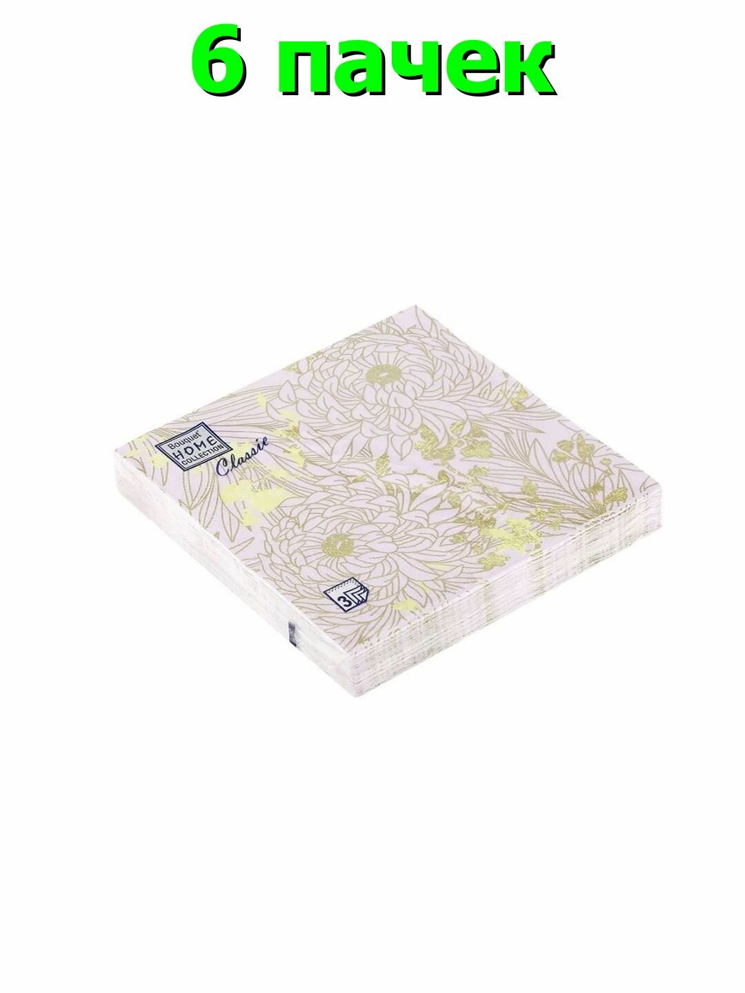 6 пачек Салфетки бумажные трехслойные "Art Bouquet Home Collection" Золотые цветы на сиреневом, 33х33 см, в пачке 20 штук