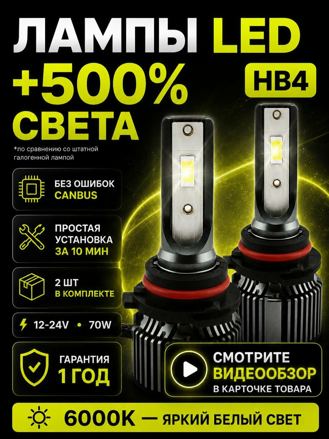 Лампы светодиодные HB4 9006 LED VMIRUSAUTO 70W 6000K, ближний свет и ПТФ, обманка CANBUS, комплект 2 шт