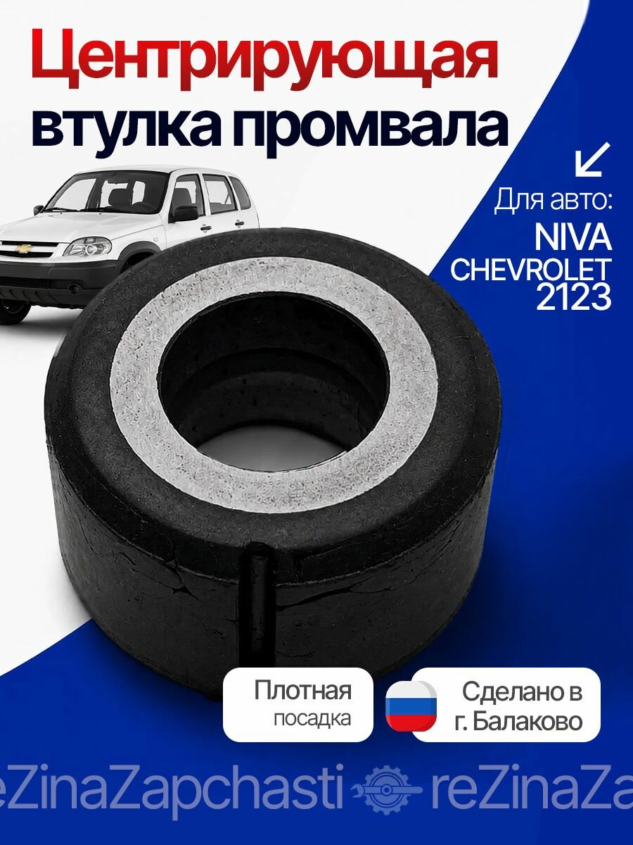Втулка центрирующая хвостовика КПП для а/м Нива Шевроле 2123