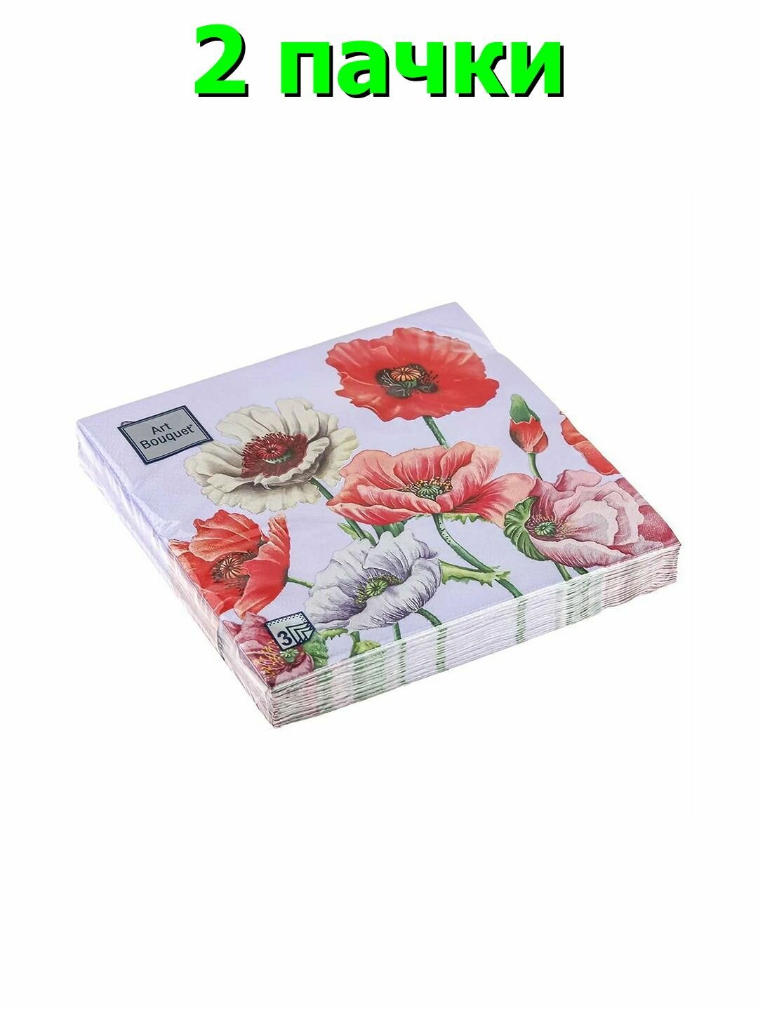2 пачки Салфетки бумажные трехслойные "Art Bouquet" Поле маков, 33х33 см, в пачке 20 штук